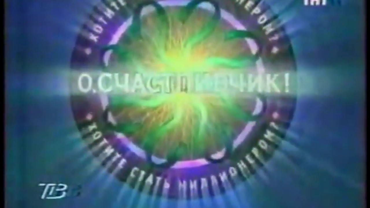 Who Wants To Be A Millionaire (Russia) (2000) Intro (Clear) - YouTube