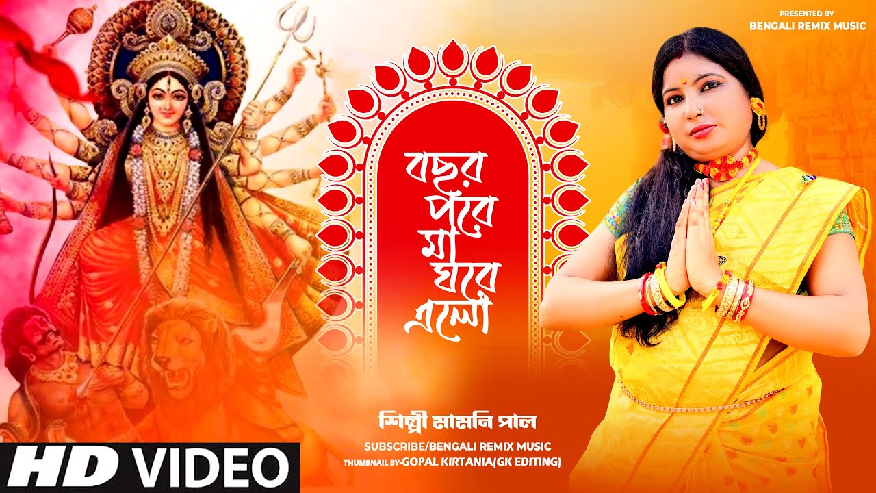 বছর পরে মা ঘরে এলো | Bochar Pore Maa Ghore Elo | Mamoni Pal | New Durga ...