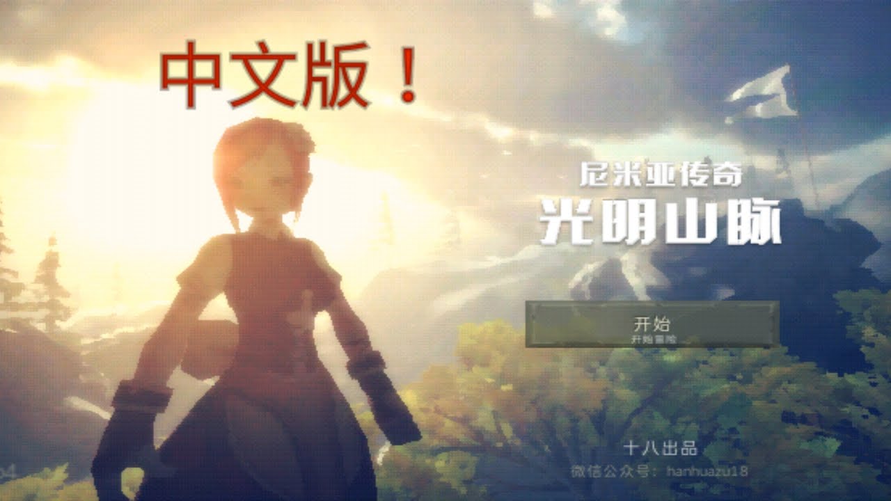 尼米亞傳奇：光明山脈 中文安卓版 Nimian Legends : BrightRidge - YouTube