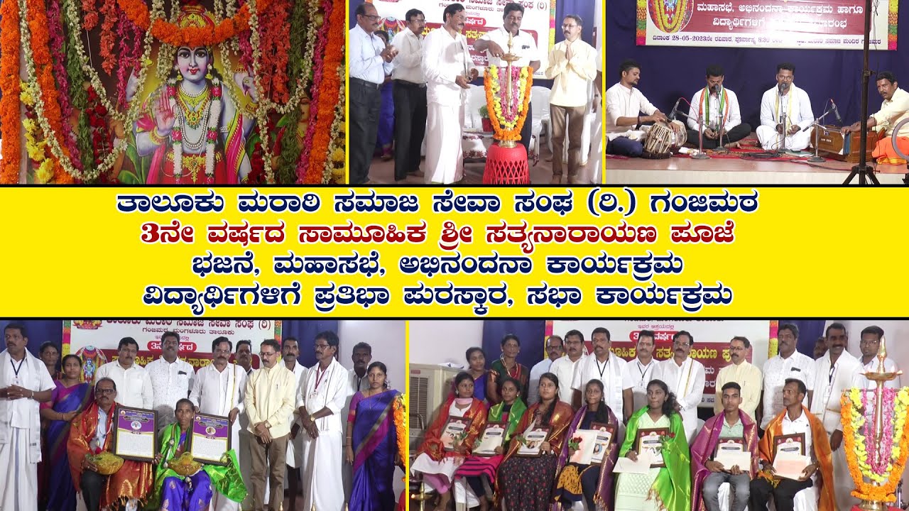 Marati Samaja Seva sangha |ಸತ್ಯನಾರಾಯಣ ಪೂಜೆ, ಅಭಿನಂದನಾ ಕಾರ್ಯಕ್ರಮ ...