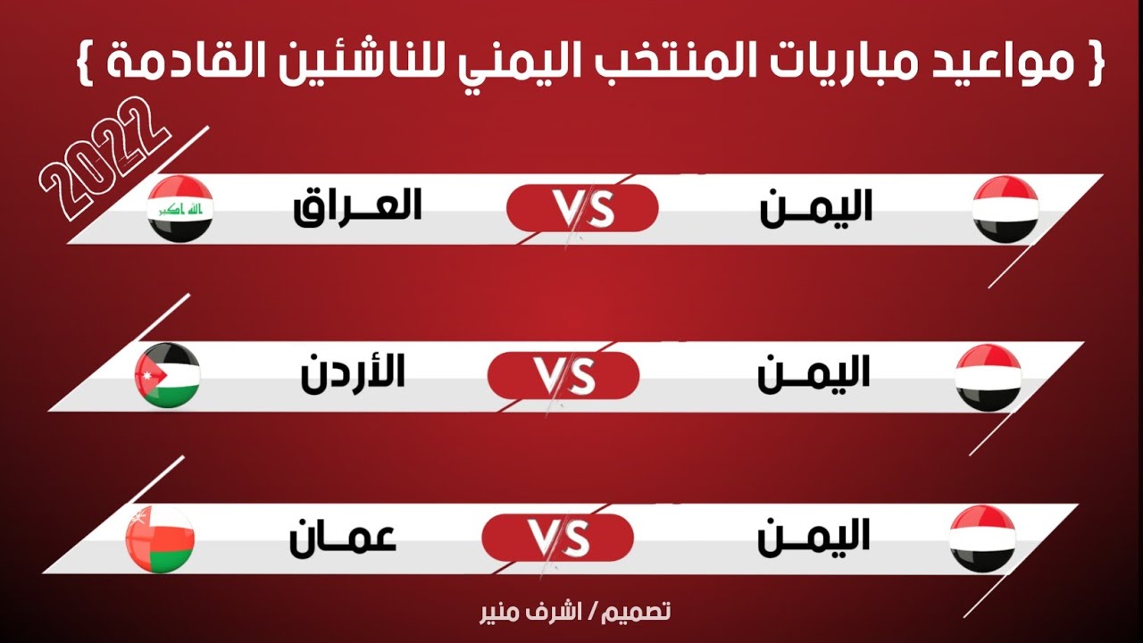 جدول موعد مباريات منتخب اليمن القادمة في بطولة اتحاد غرب اسيا للناشئين