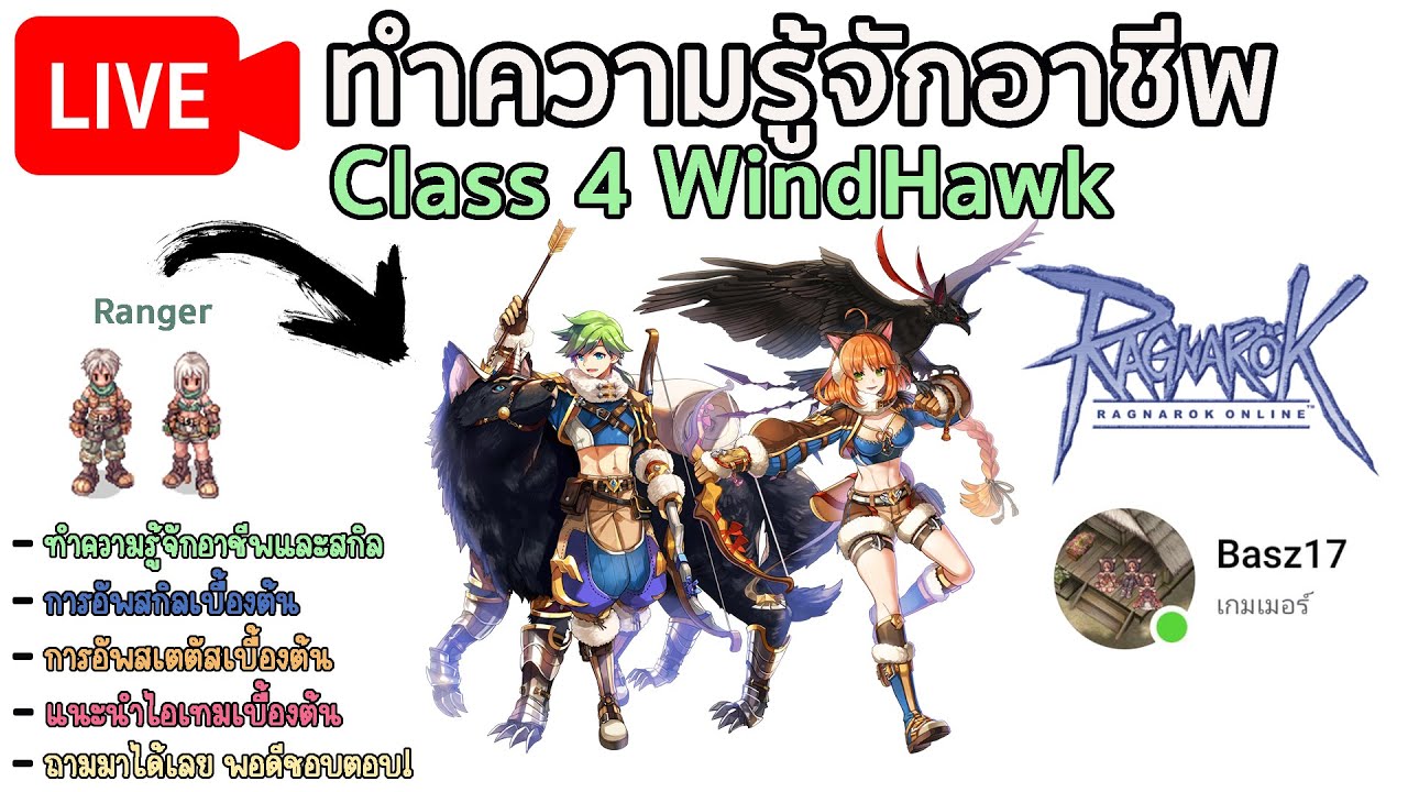 Live RO ทำความรู้จักอาชีพคลาส 4 | WindHawk สายลมผู้ภักดี (ลูกรักGGT ...