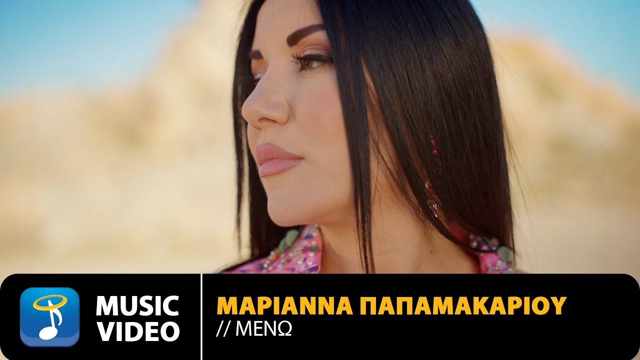 Μαριάννα Παπαμακαρίου – Μένω | Official Music Video (4K) - YouTube
