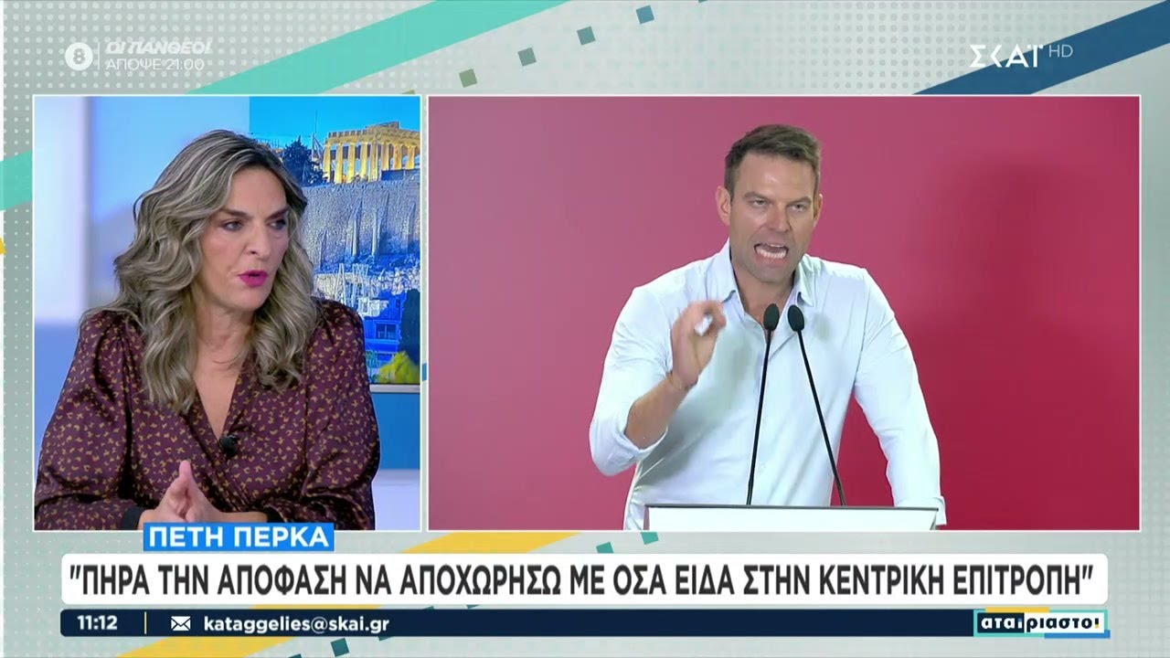 Εκτός της ΚΟ του ΣΥΡΙΖΑ Τσακαλώτος και Πέρκα - Πέρκα στον ΣΚΑΪ: Δεν ...