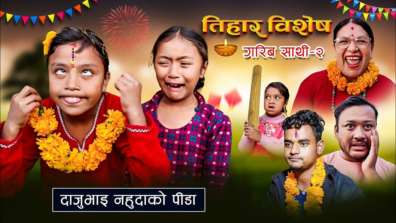 Tihar Special |GARIB SATHI - 2 गरीब साथी | NEPALI SERIAL | MULANGKHARE ...
