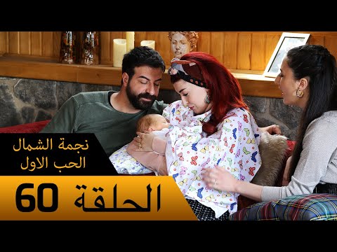 نجمة الشمال الحب الاول - الحلقة 60 - مترجم بالعربية Kuzey Yıldızı İlk Ask
