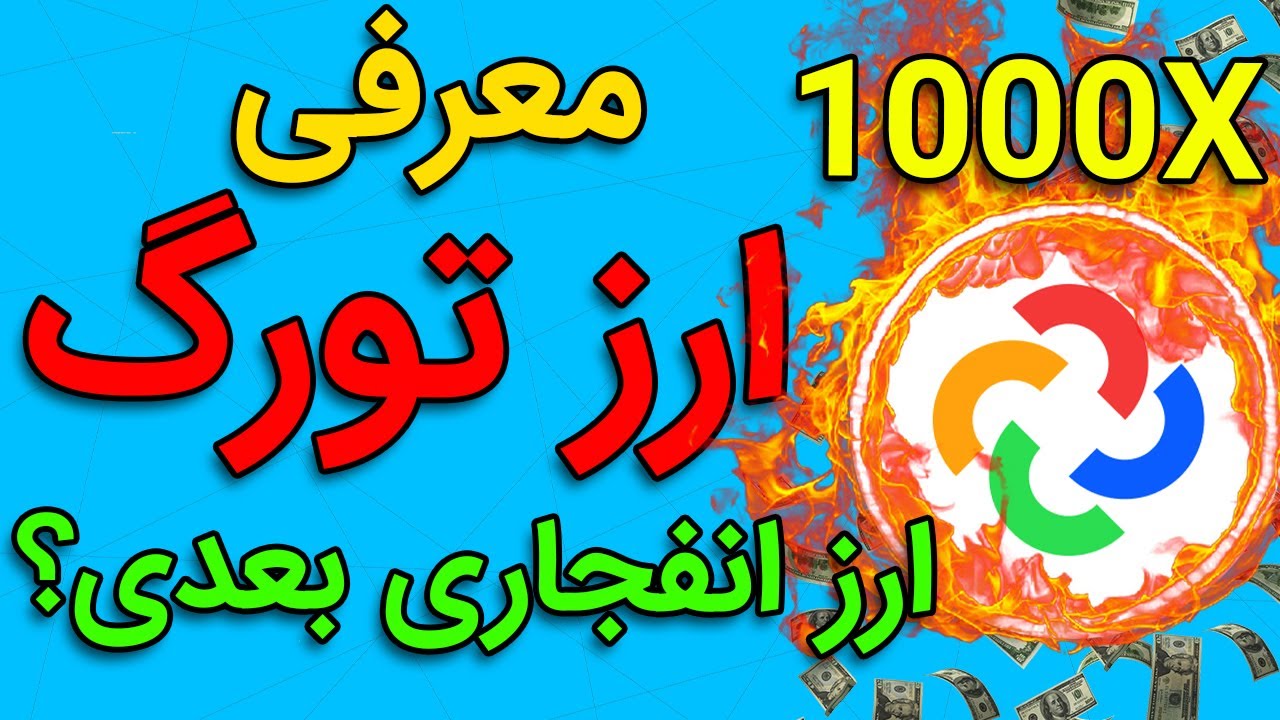 بررسی و تحلیل رمز ارز تورگTorg WHAT IS TORG CRYPTO? - YouTube