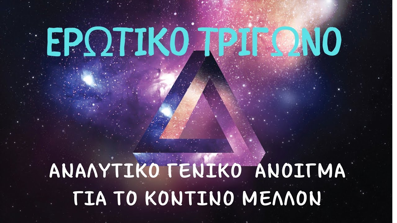 ΚΛΑΣΙΚΟ ΕΡΩΤΙΚΟ ΤΡΙΓΩΝΟ💙ΓΕΝΙΚΗ ΠΡΟΒΛΕΨΗ ΓΙΑ ΤΟ ΚΟΝΤΙΝΌ ΜΕΛΛΟΝ 💜# ...