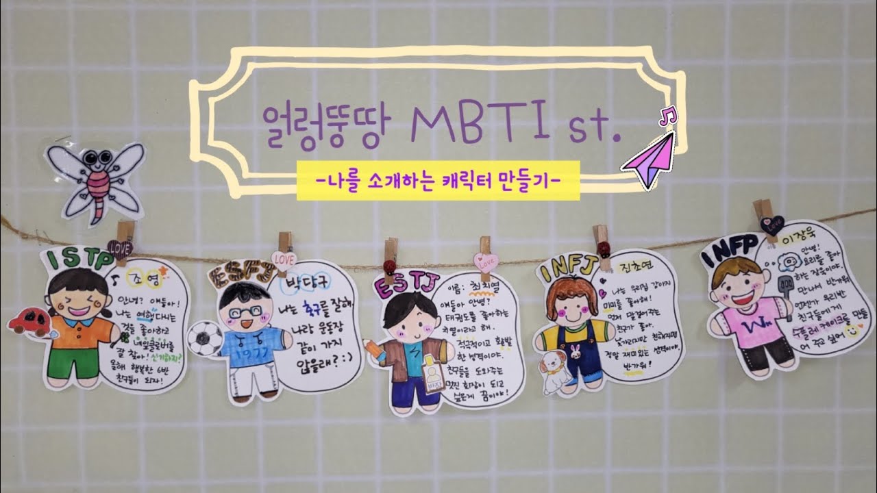 얼렁뚱땅 Mbti St 나를 소개해요학기초 미술활동자기소개 캐릭터 만들기삼각이름표ice Breaking피오피스토리아이스크림몰제품리뷰만드는 법 Youtube