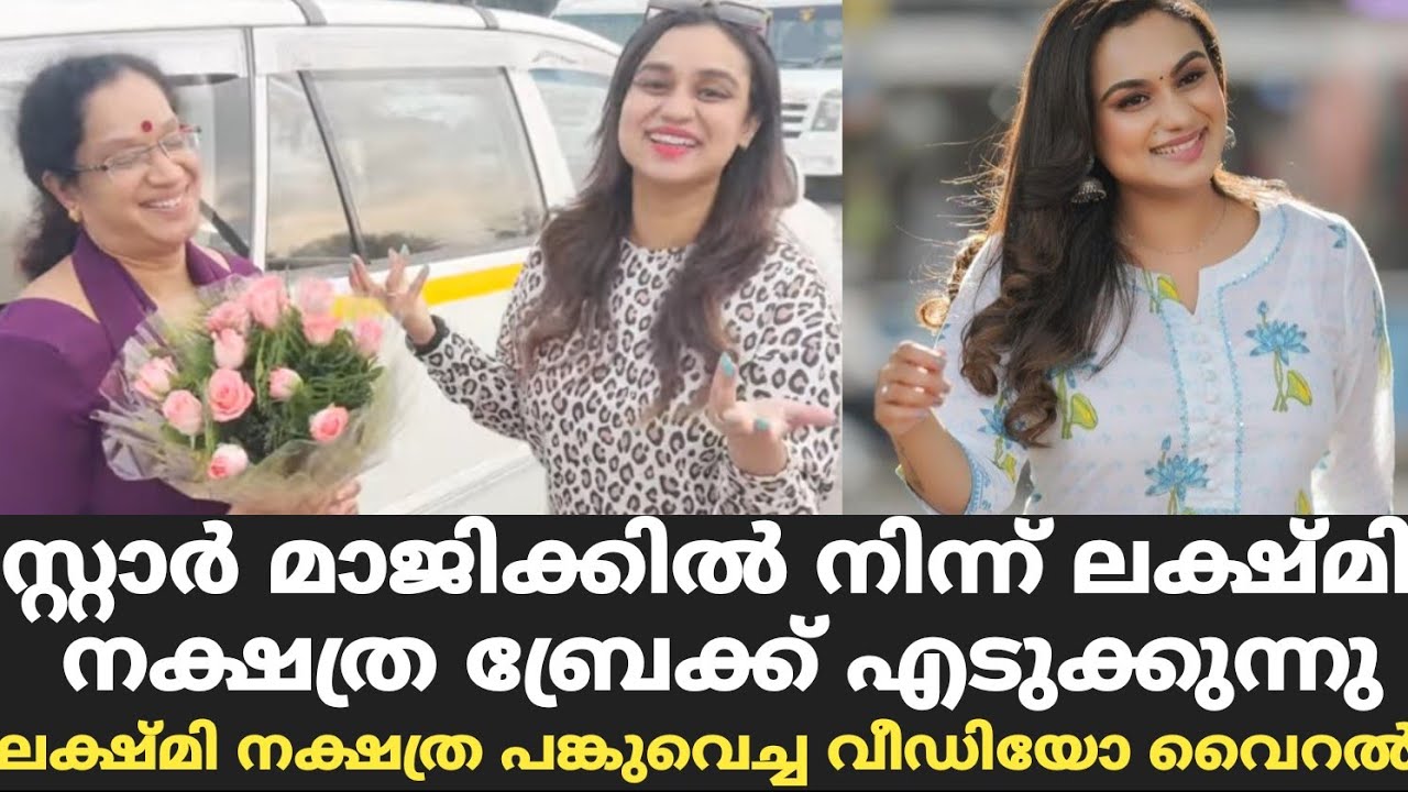 സ്റ്റാർ മാജിക്കിൽ നിന്ന് ലക്ഷ്മി നക്ഷത്ര ബ്രേക്ക് എടുക്കുന്നു | Star ...