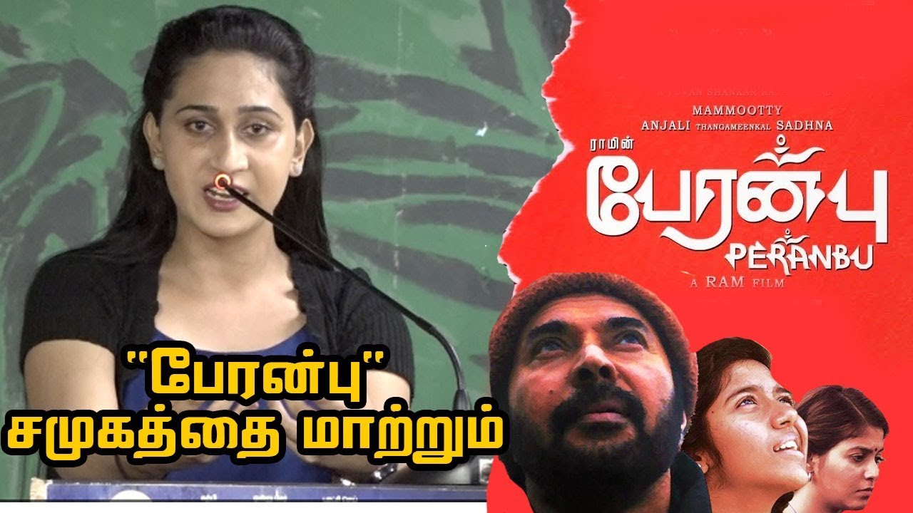 பேரன்பு படம்..! எங்க சமுகத்திற்கு எடுத்துக்காட்டு | Peranbu Tamil Movie ...