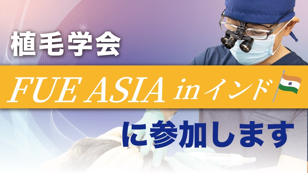 【国際学会】植毛医も必見！FUE ASIA in インドに参加します - YouTube