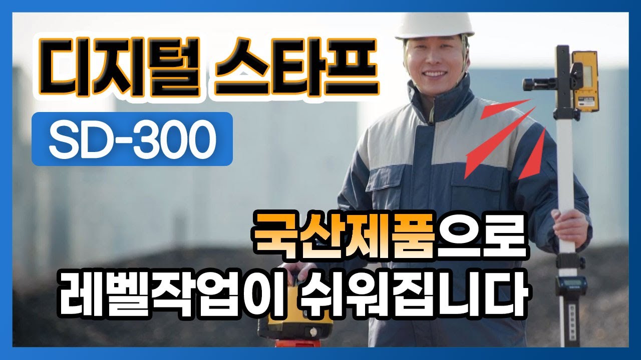 레벨 작업이 쉬워지는 국산 디지털 스타프, SD-300 사용방법 알려드립니다! - YouTube
