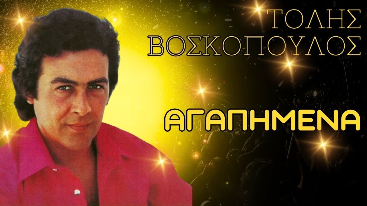 Τόλης Βοσκόπουλος «Αγαπημένα» - YouTube