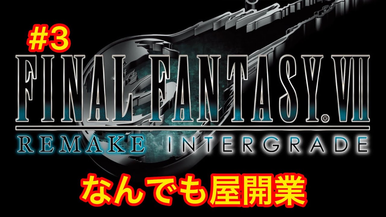 #3 FF7 RE PS5版 - YouTube