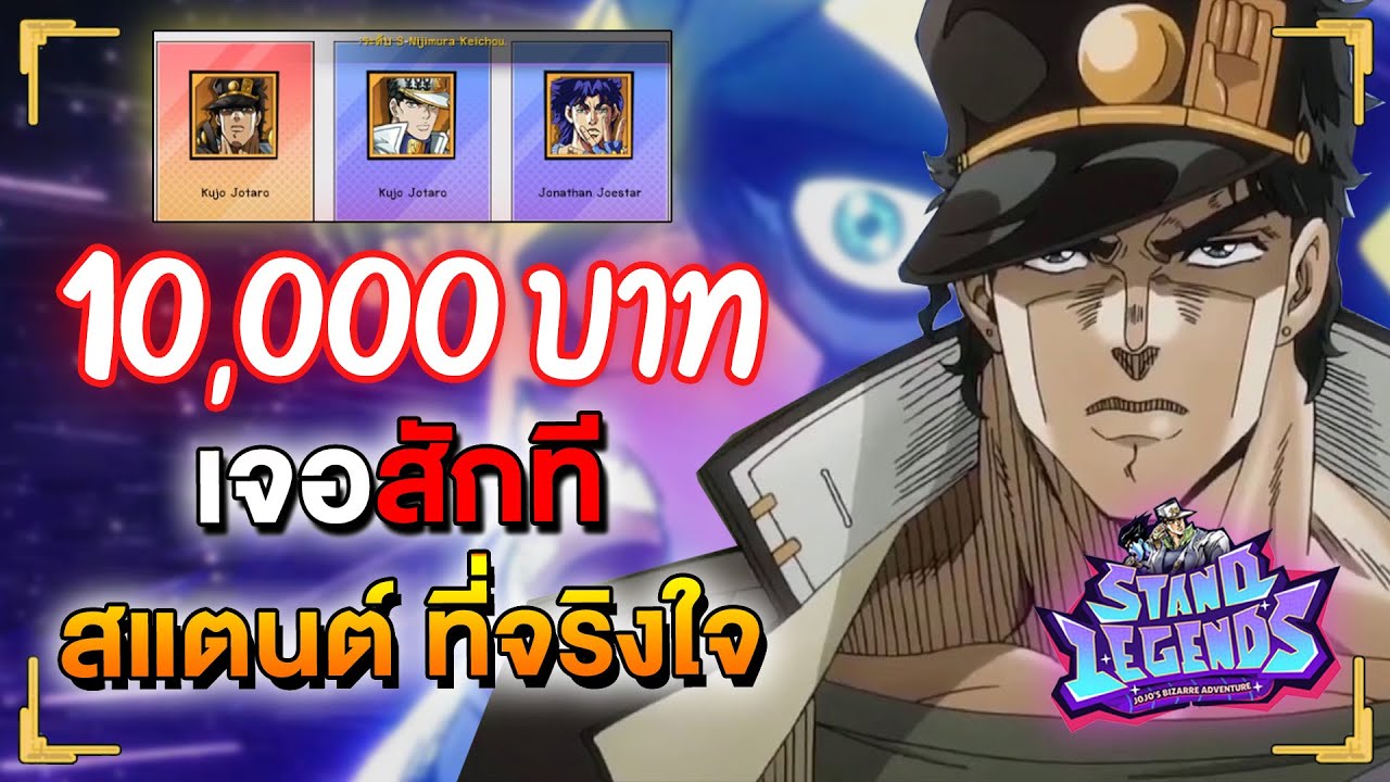 สุมกาชา 10,000 บาทเพื่อตามหาโจทาโร่ งานนี้ได้กี่ตัว!! Stand Legends ...