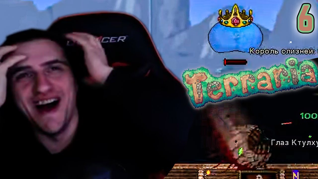 БОСС КОРОЛЬ СЛИЗНЕЙ + ГЛАЗ КТУЛХУ HELLYEAHPLAY ИГРАЕТ В TERRARIA #6 Мастер - YouTube