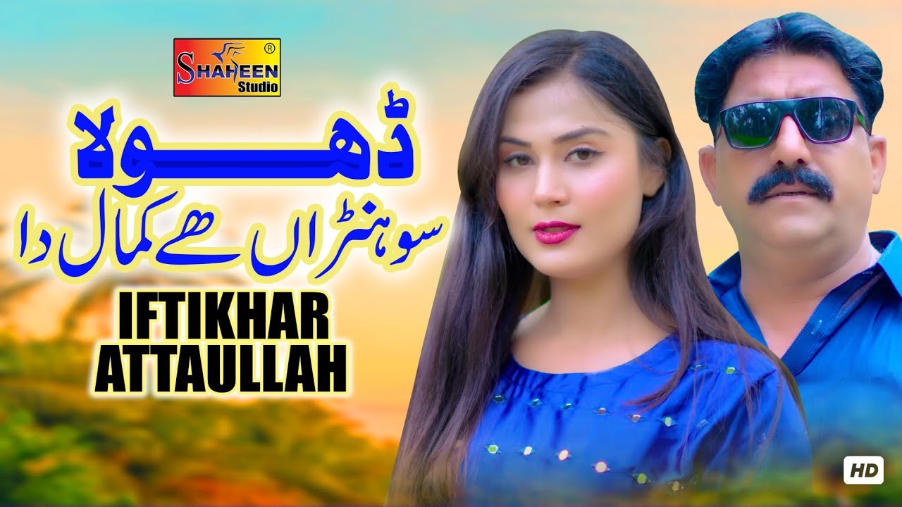 Dhola Sohna Hay Kamal Da | Iftikhar Attaullah | ( Official Video ) | Shaheen Studio - YouTube