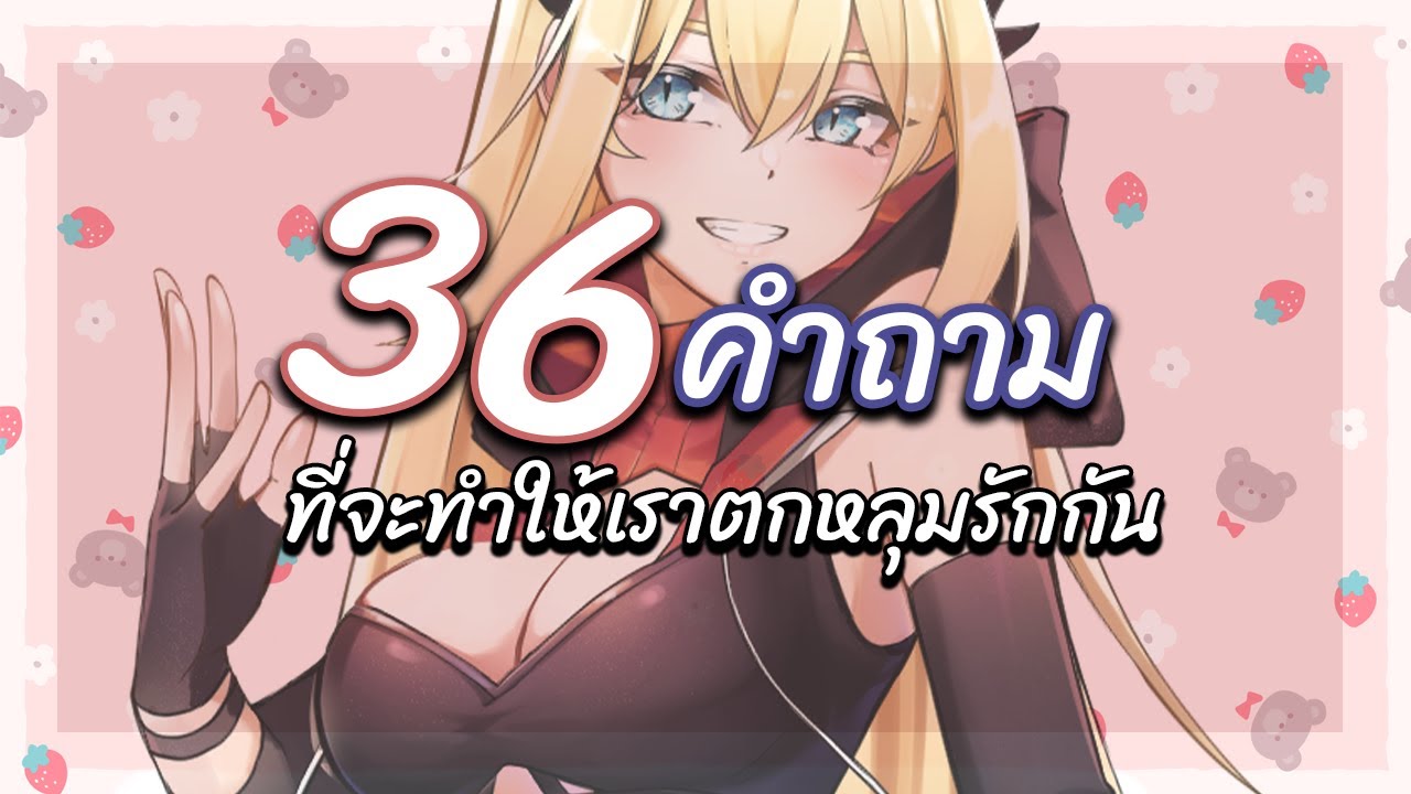 【🔴Talk 】36 คำถาม ที่ทำให้รักกัน!?【 Asteroth 】#ARProject - YouTube