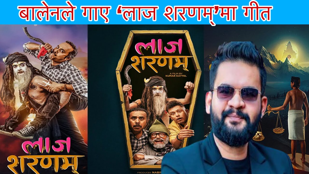 लाज शरणम् मा बालेन शाहा को प्रबेस || Laj Saranam -Nepali Movie Teaser ...