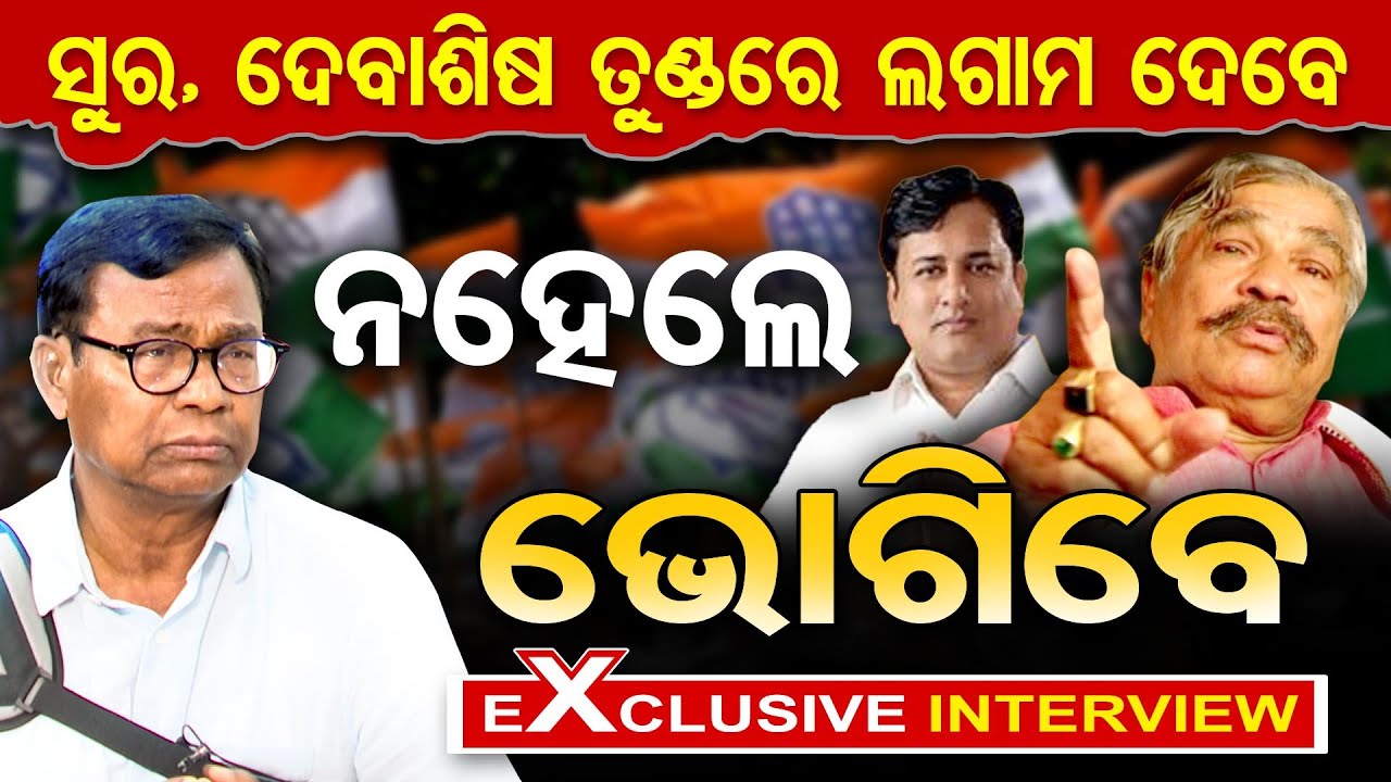 Podcast with Congress PCC President ଭକ୍ତ ଚରଣ ଦାସ || Exclusive Interview With Bhakta Das || OR ...