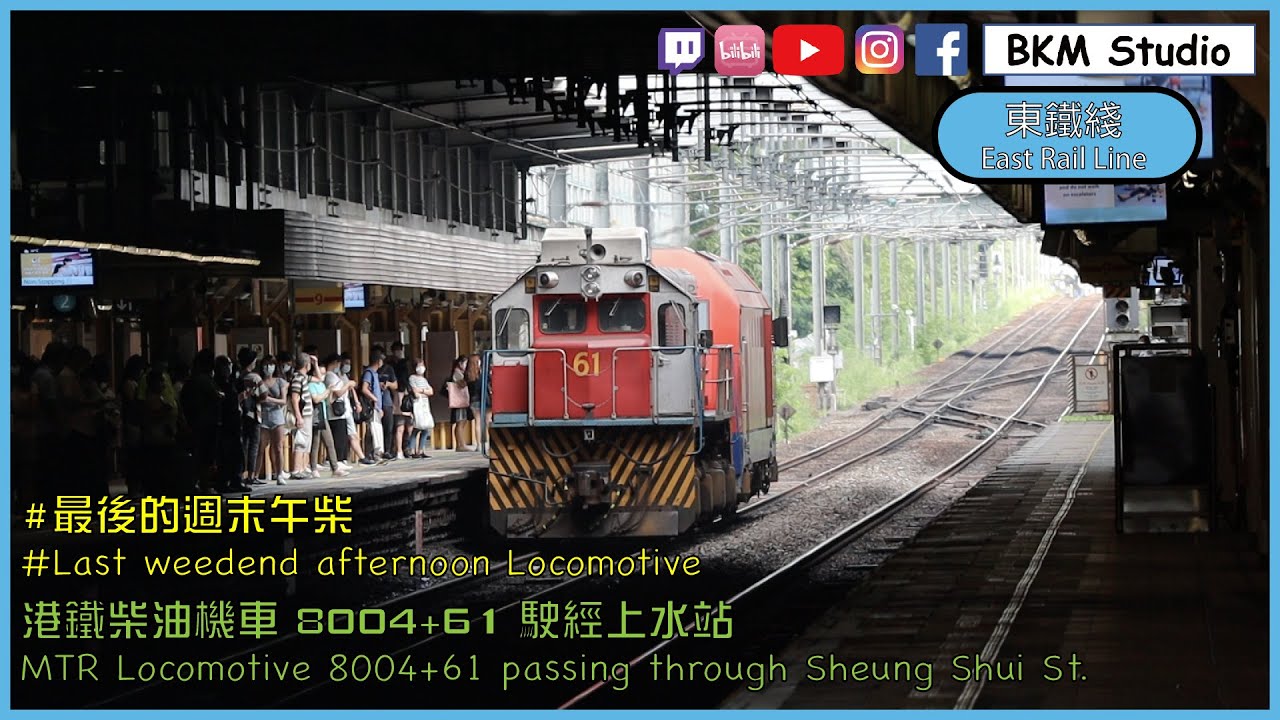 [最後一班週末午柴***][東鐵上的柴頭]港鐵柴油機車 8004+61 駛經上水站 | MTR Locomotive 8004+61 ...