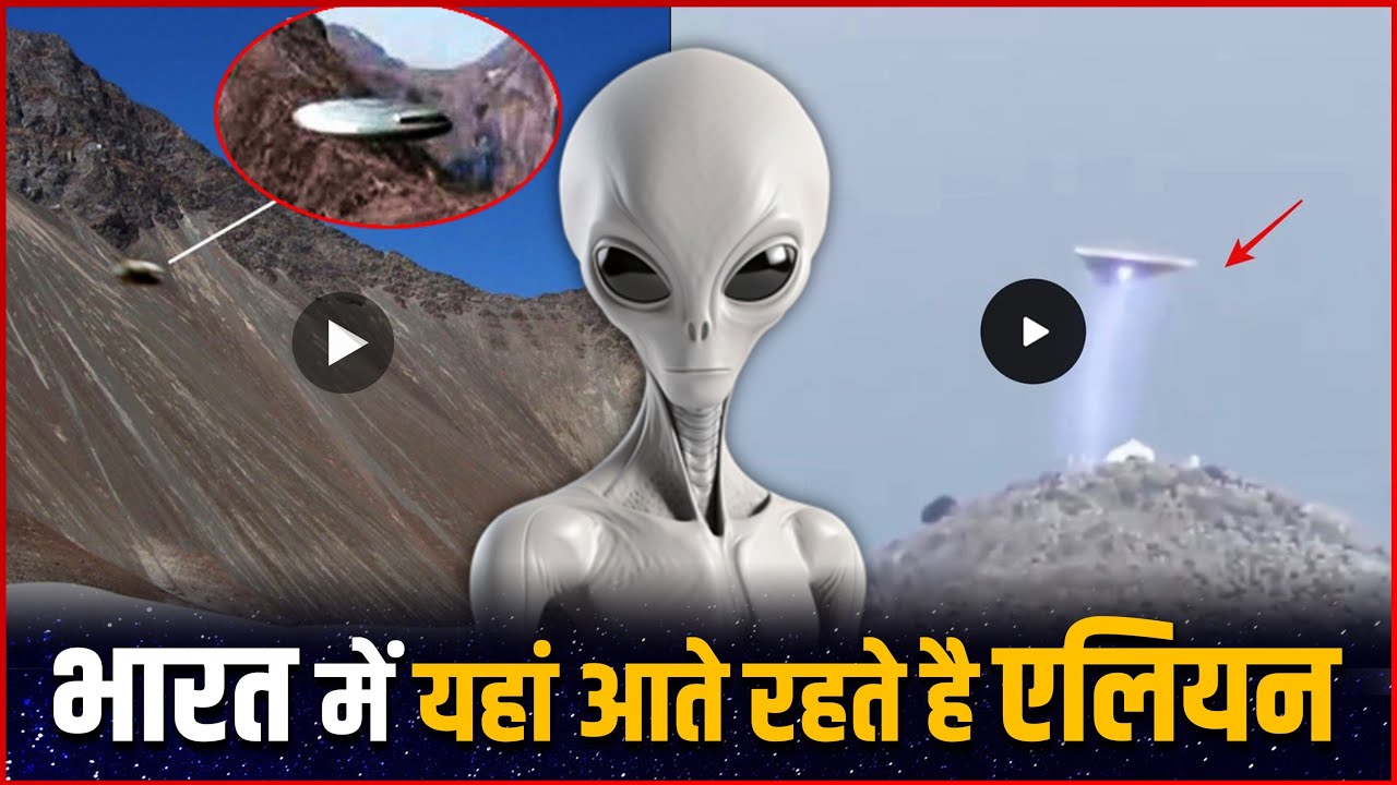 Alien In India : भारत में यहां आते रहते हैं एलियन | Alien in 2025 ...