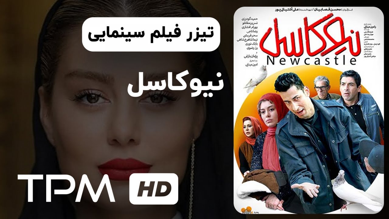 تیزر فیلم سینمایی نیوکاسل | Newcastle Movie Trailer - YouTube