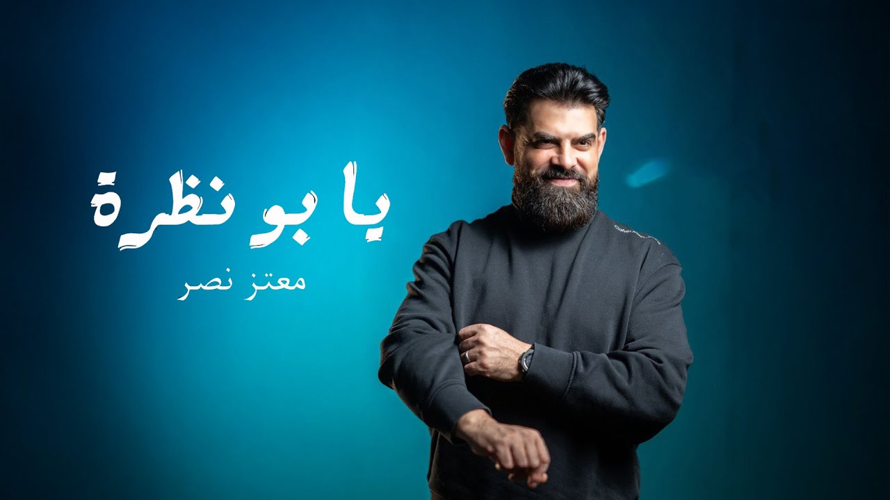 Moataz Nasser - Ya Bou Nathra [Official Video] (2025) / معتز نصر - يا ...