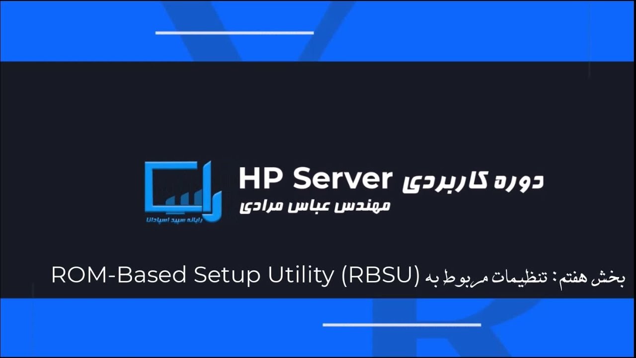 آموزش راه‌اندازی سرور HP از صفر تا صد (بخش 7) | RBSU - YouTube