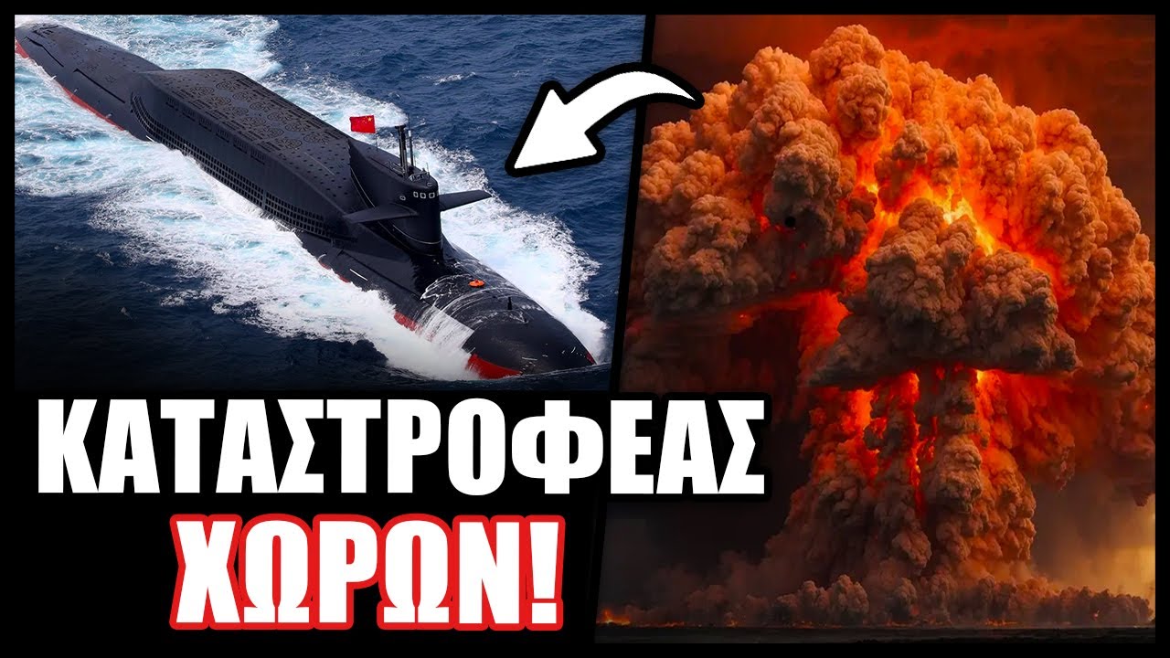 Αυτό το νέο κινεζικό υποβρύχιο μπορεί να αφανίσει ολόκληρη πολιτεία των ...