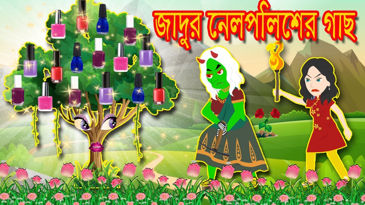 জাদুর নেল পলিশের গাছ | bangla cartoon animation video| cartoon video ...