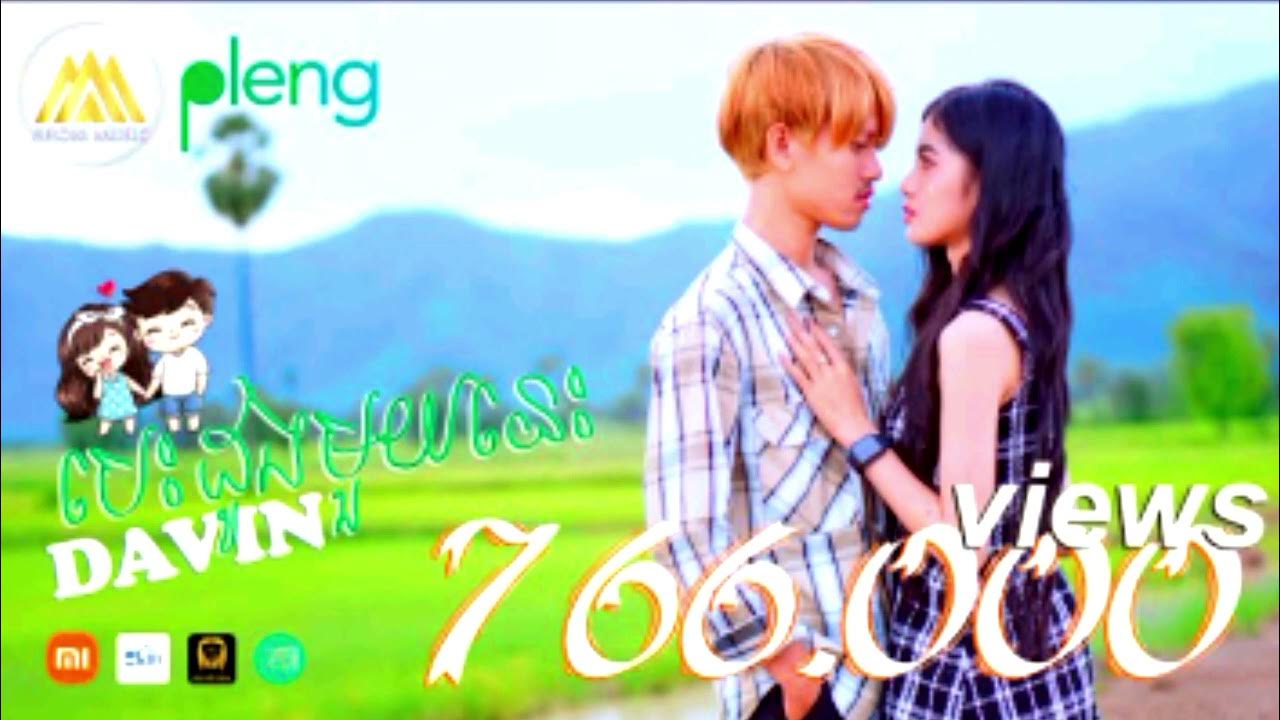 នាង ដាវីន_បេះដូងមួយនេះ ( Neang Davin) {PU Dut ពូរយុទ្ធ Official} - YouTube