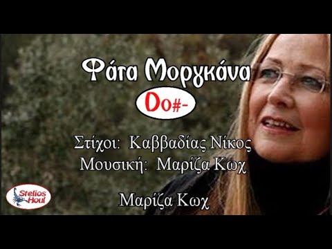 ΦΑΤΑ ΜΟΡΓΚΑΝΑ Στέλιος 29 1 2024 - YouTube