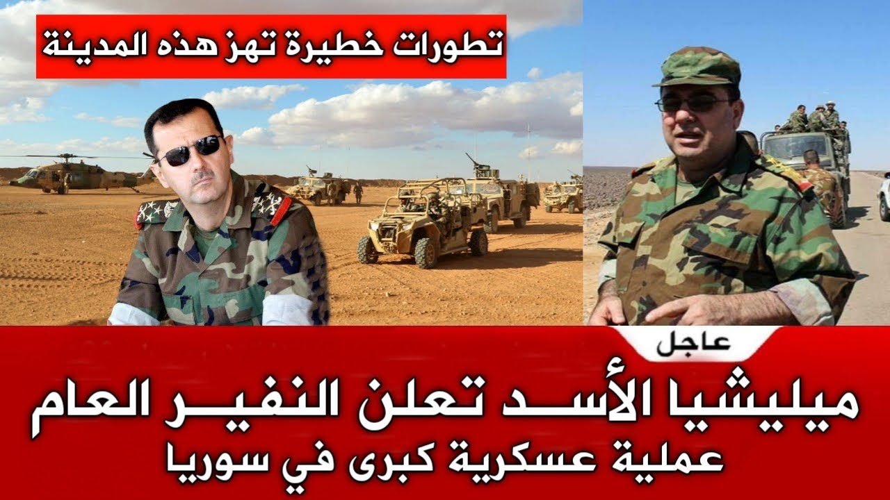 ميليشيات الأسد تعلن النفير العام و تبدأ عملية عسكرية واسعة في سوريا و ...