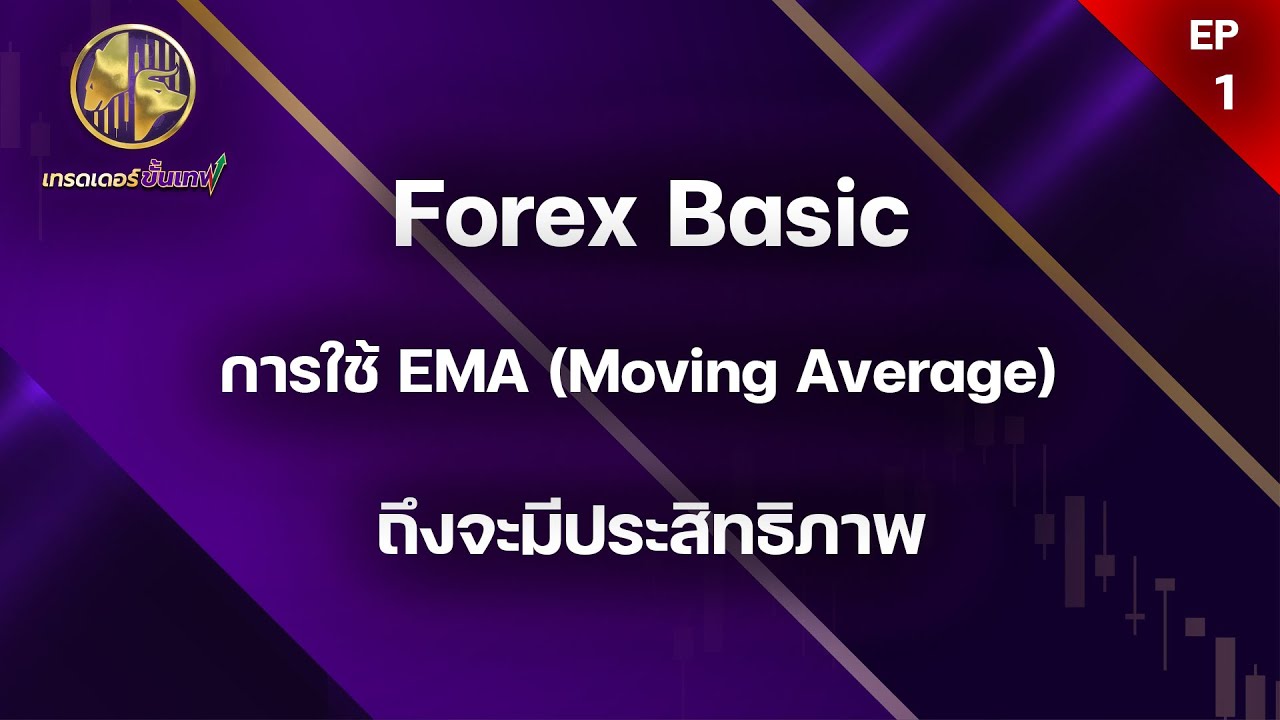Forex Basic EP 1 : การใช้ EMA (Moving Average) - YouTube