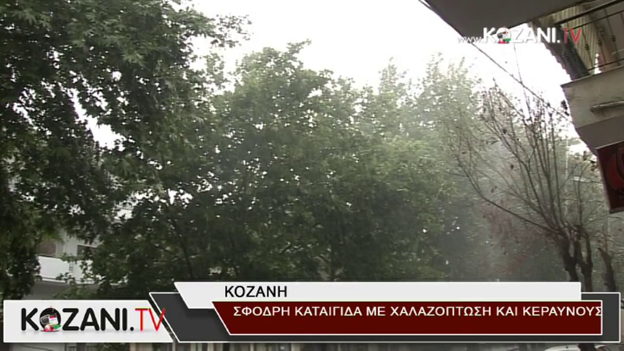 Σφοδρή καταιγίδα στην Κοζάνη με χαλάζι και κεραυνούς - YouTube