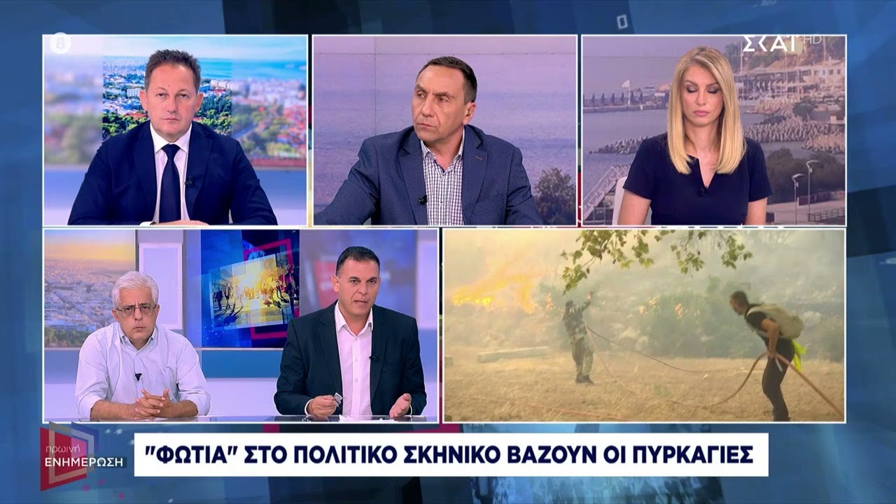 "Φωτιά" στο πολιτικό σκηνικό βάζουν οι πυρκαγιές | Πρωινή Ενημέρωση ...