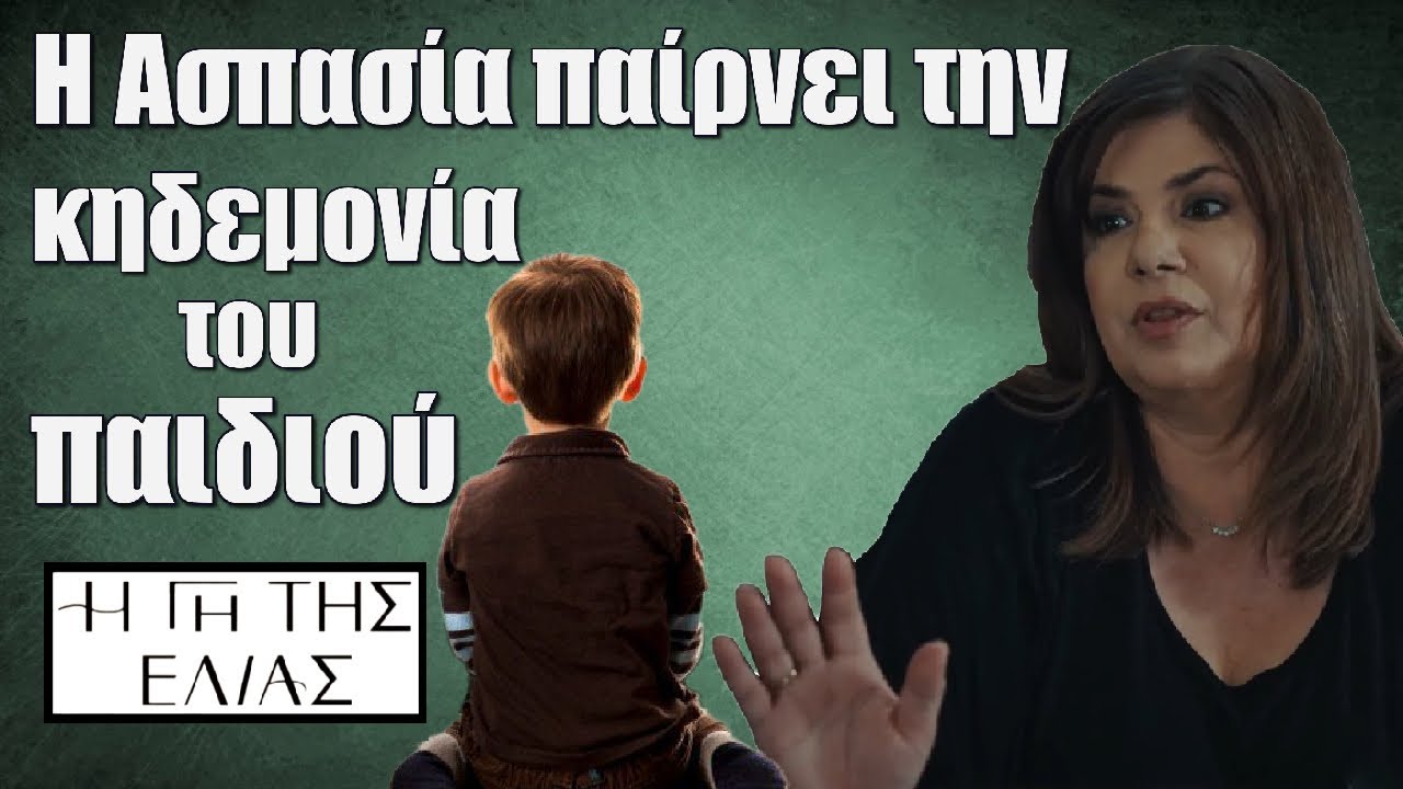 Η Γη της Ελιάς ΑΝΑΤΡΟΠΗ: Η Ασπασία παίρνει την κηδεμονία του παιδιού ...