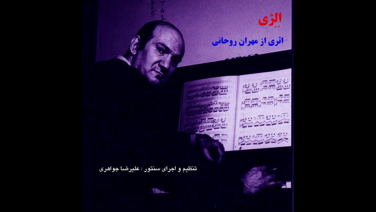 Mehran Rouhani Elegy Santour Alireza Javaheri - YouTube