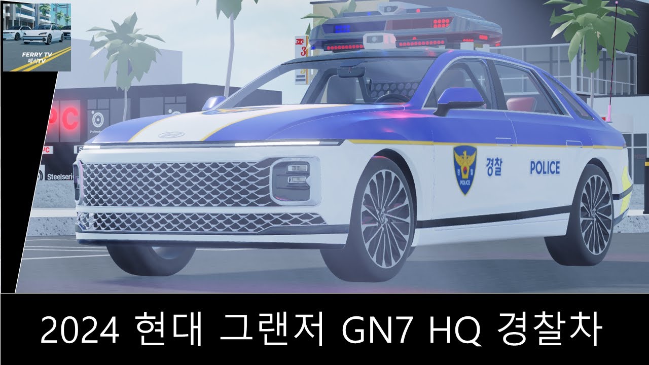 [로블록스] 2024 현대 그랜저 GN7 HQ 경찰차 - YouTube