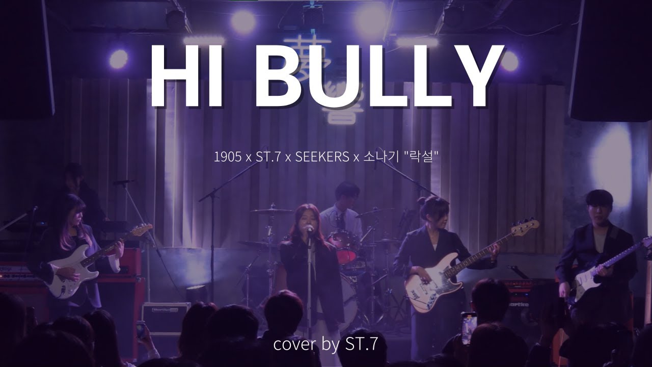 Hi Bully - 터치드 (Band Cover) | 경인교대 락밴드 ST.7 - YouTube