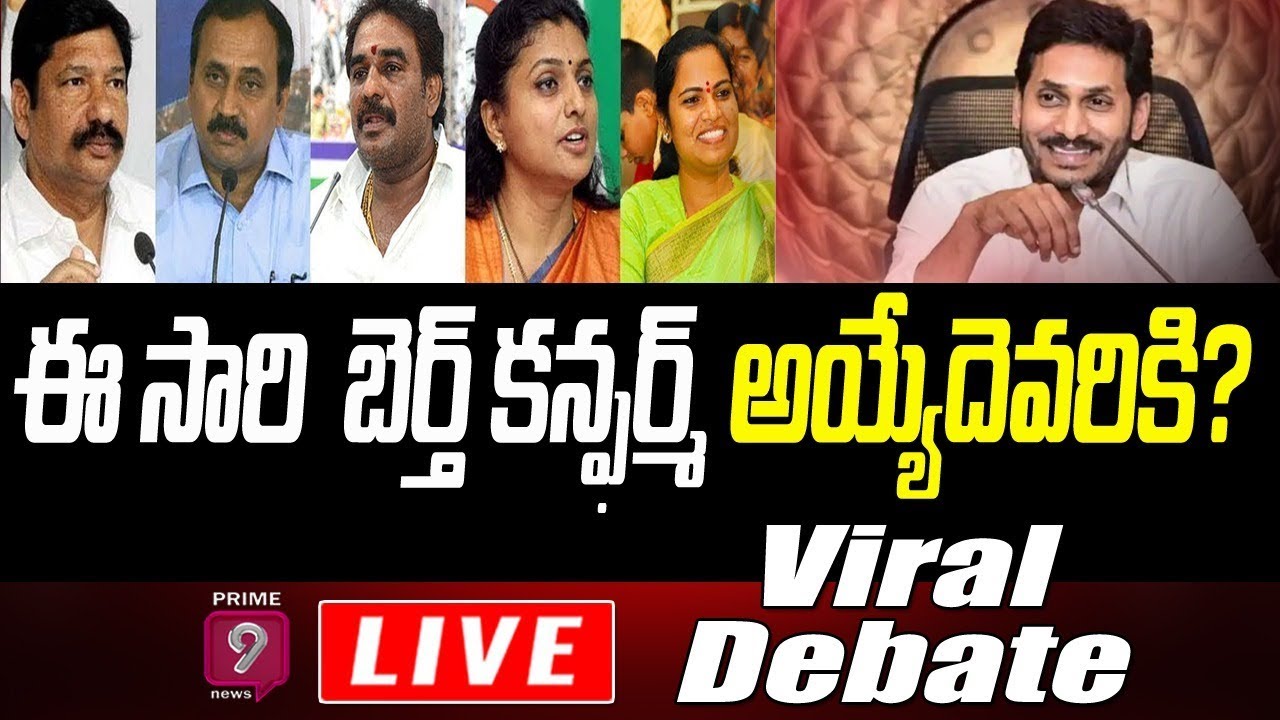 ఈసారి బెర్త్ క‌న్ఫార్మ్‌ అయ్యేదెవరికి..? | Viral Debate Live | Prime9 ...