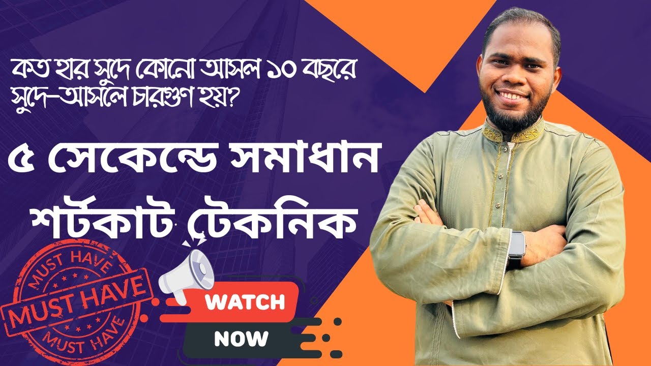 Job Math Shortcut | সুদে-আসলে এতো গুণ | Shohoz Skill | Nazmul Hasan ...