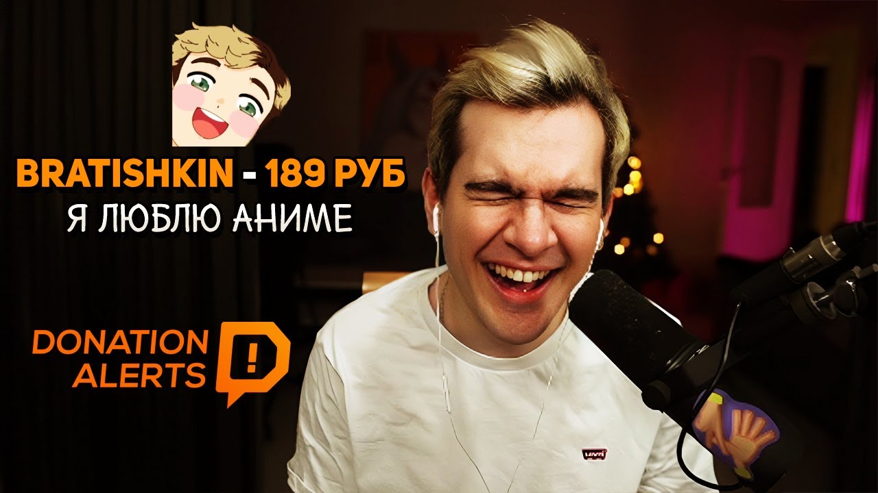 ГОЛОС Братишкина ДОБАВИЛИ В DonationAlerts - YouTube