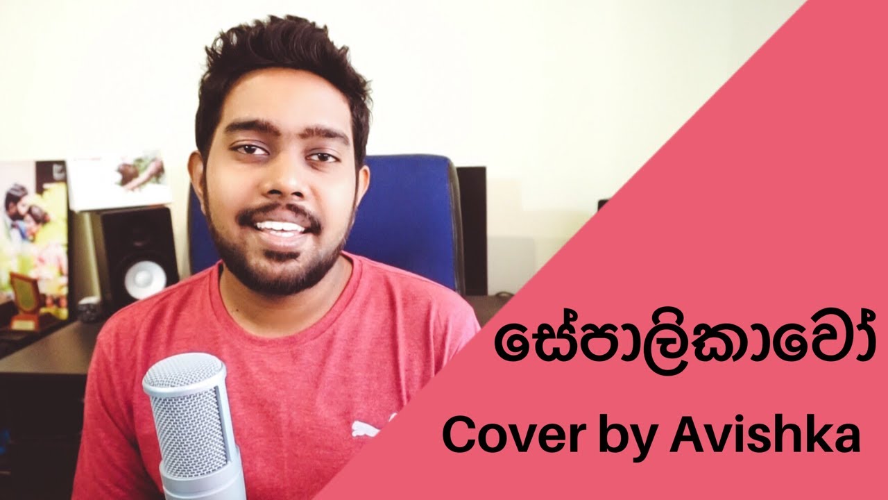 Sepalikawo සේපාලිකාවෝ by Shehan Kaushalya Wickramasinghe | Cover by ...