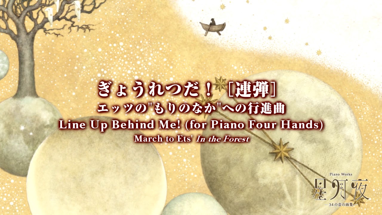 ぎょうれつだ！[連弾] （千原英喜：星月夜）/ Line Up Behind Me! (for Piano Four Hands ...