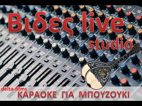 Πού 'ναι τα χρόνια ΚΑΡΑΟΚΕ ΓΙΑ ΜΠΟΥΖΟΥΚΙ - YouTube