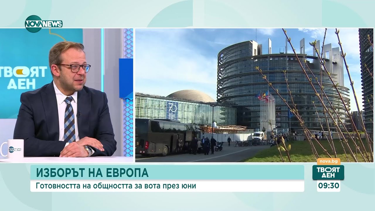 Теодор Стойчев Европейските избори ще предопределят накъде ще се