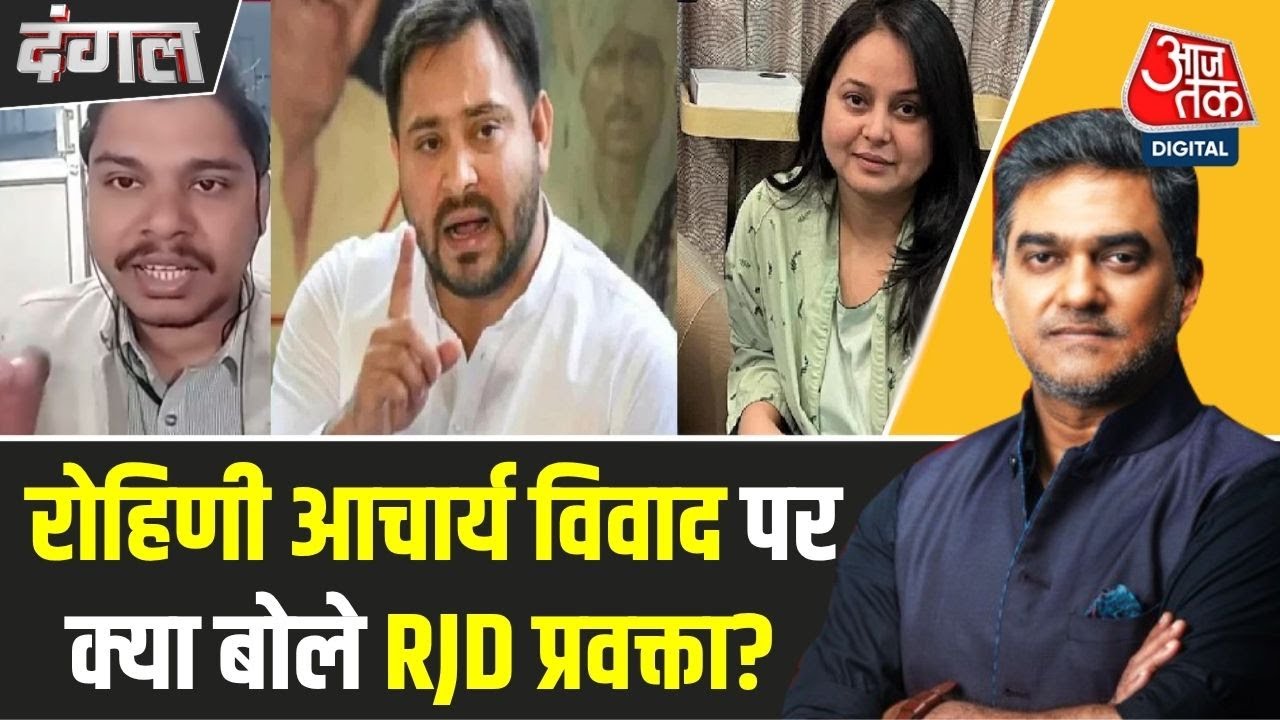 Dangal: Bihar में बिखरी Lalu Family पर क्या बोले RJD प्रवक्ता? | RJD ...